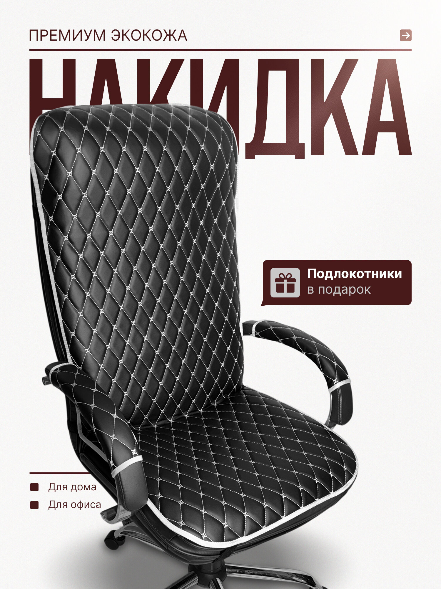 Чехол на компьютерное кресло из экокожи с белой строчкой, 127x54 см