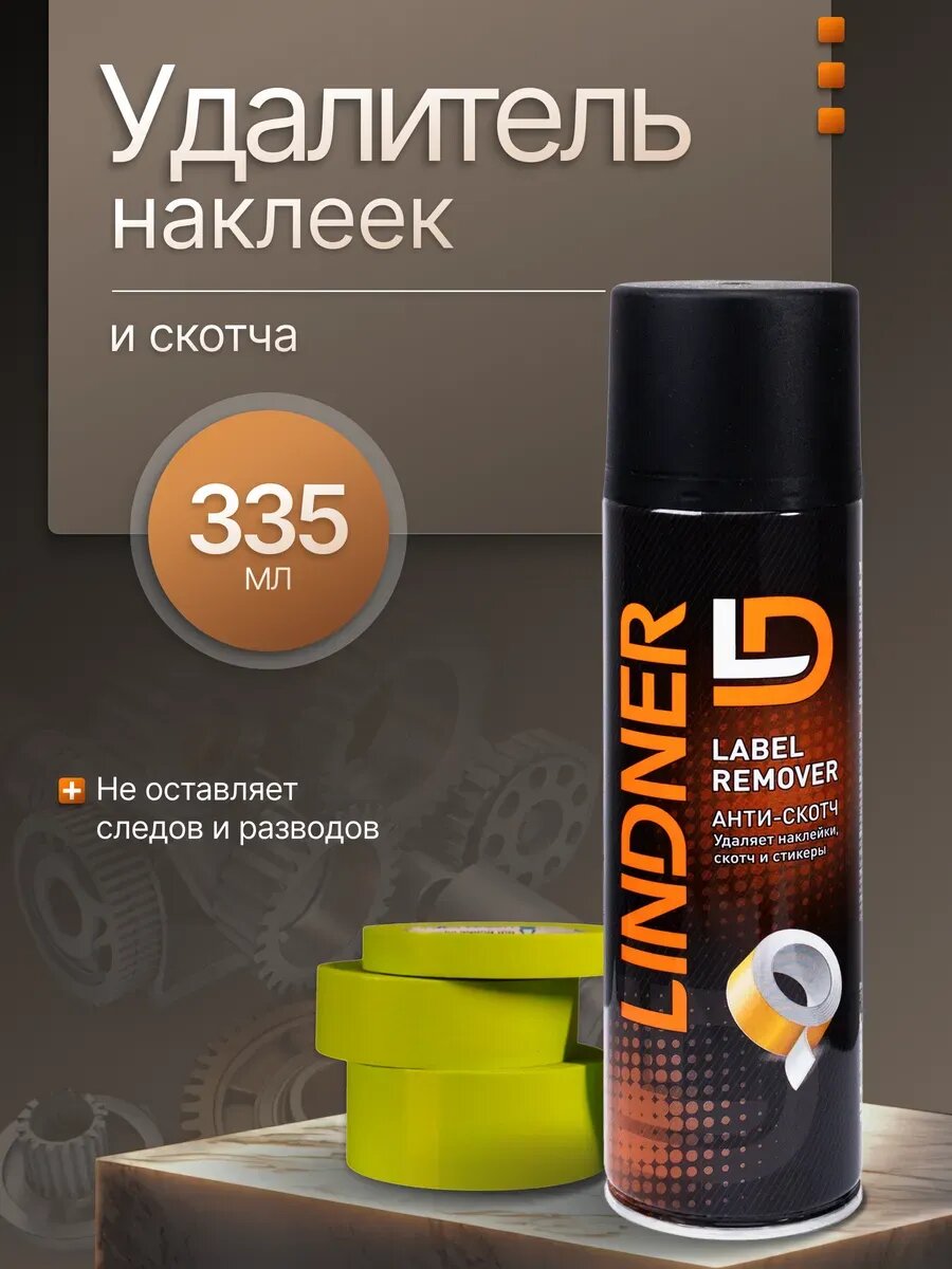 Удалитель наклеек и скотча LD LINDNER Антискотч 335 мл