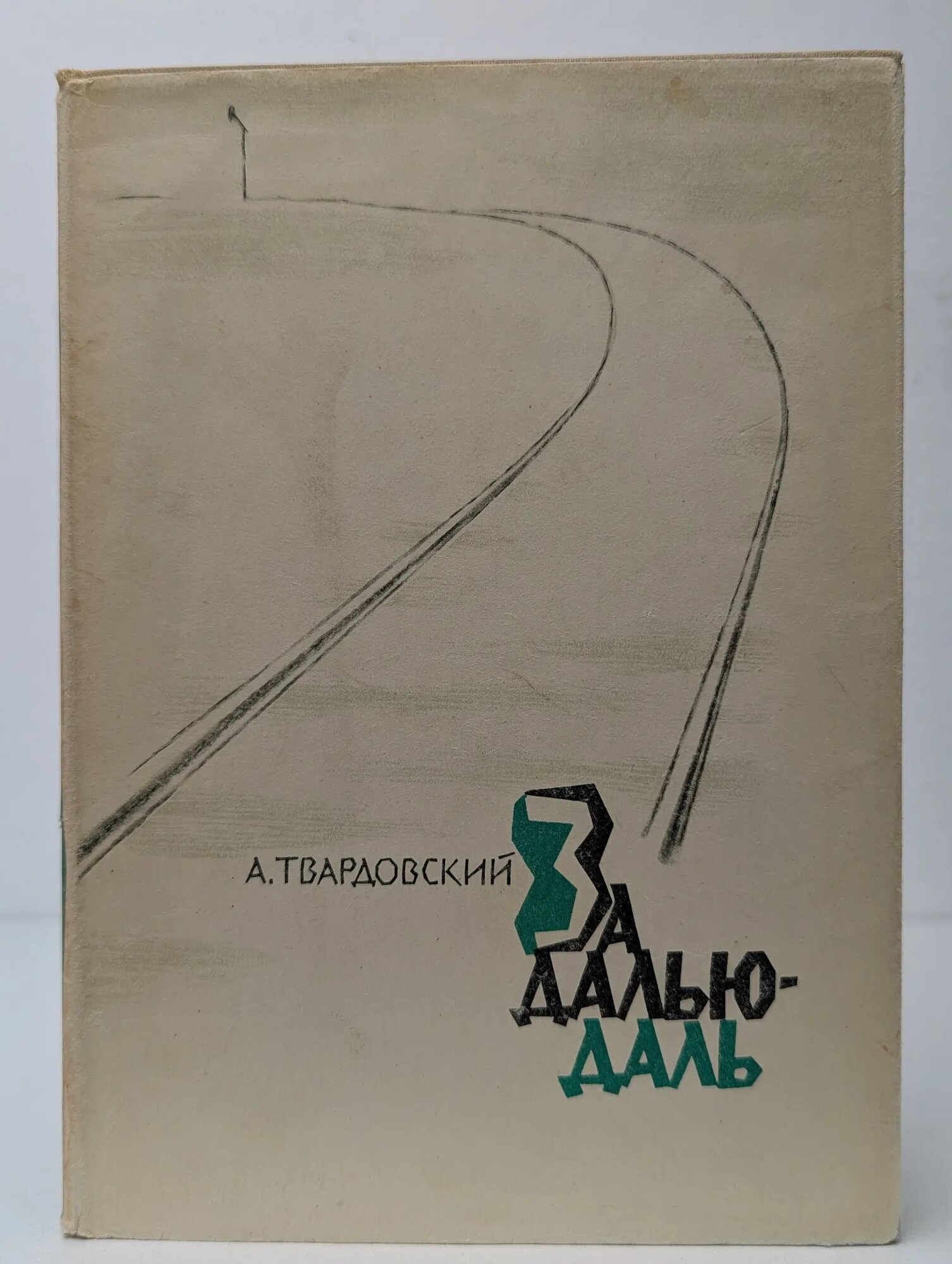За далью - даль Твардовский Александр Трифонович 1961