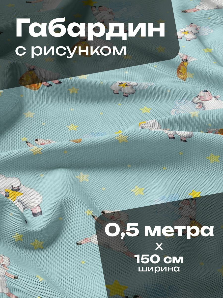Ткань для шитья и рукоделия Габардин / 0.5 метра