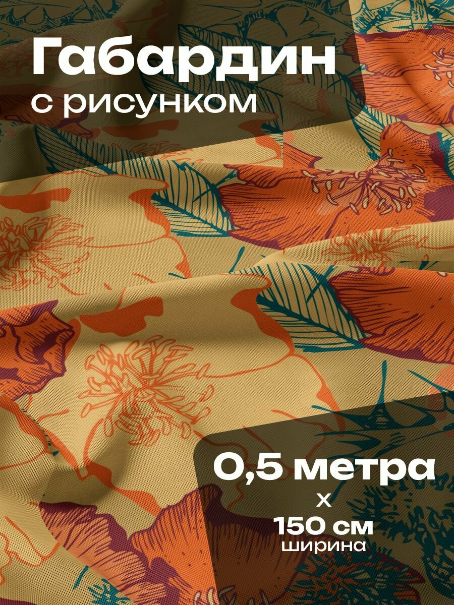 Ткань для шитья и рукоделия Габардин / 0.5 метра