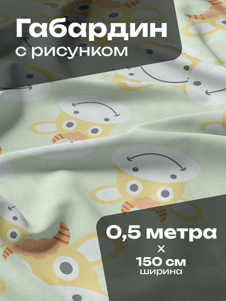 Ткань для шитья и рукоделия Габардин / 0.5 метра