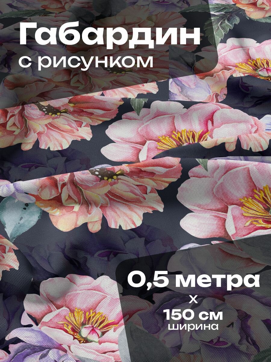 Ткань для шитья и рукоделия Габардин / 0.5 метра