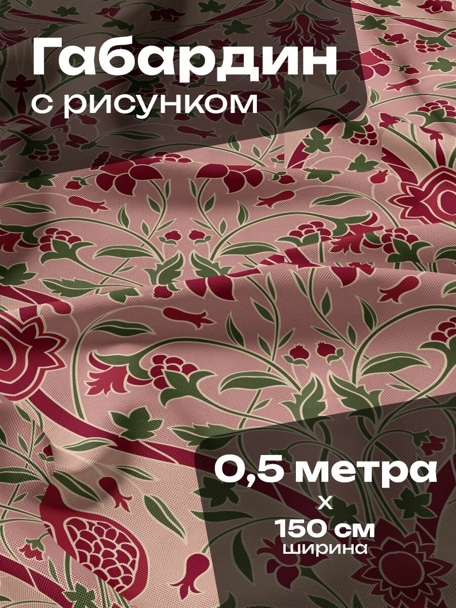 Ткань для шитья и рукоделия Габардин / 0.5 метра