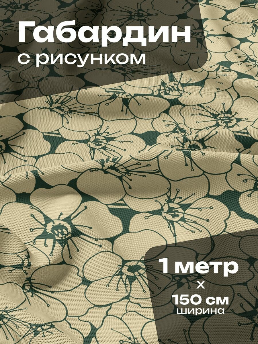 Ткань для шитья и рукоделия Габардин / 1 метр