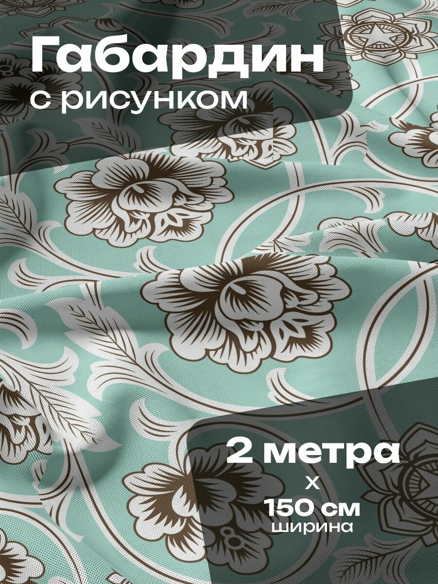 Ткань для шитья и рукоделия Габардин / 2 метра