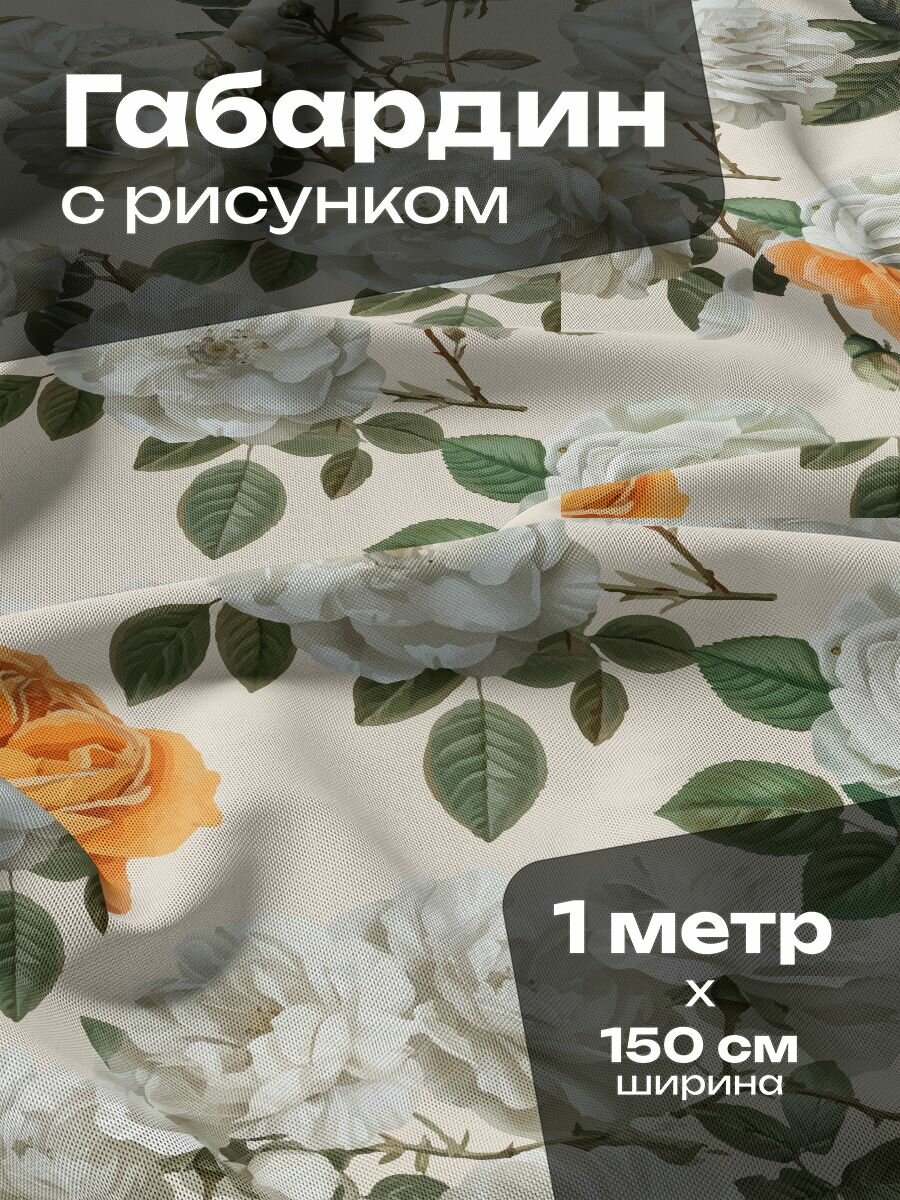 Ткань для шитья и рукоделия Габардин / 1 метр