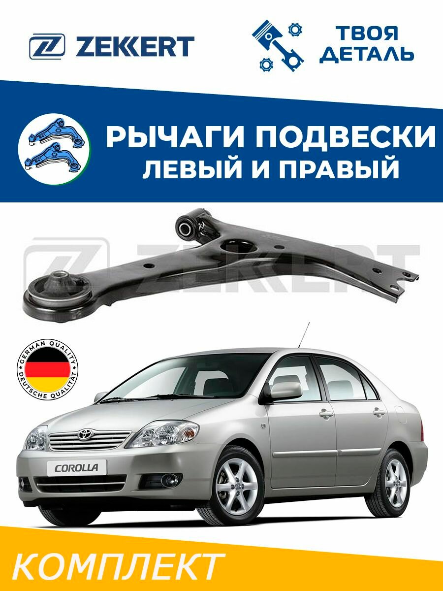 Рычаги передние л/п на Toyota Corolla E120