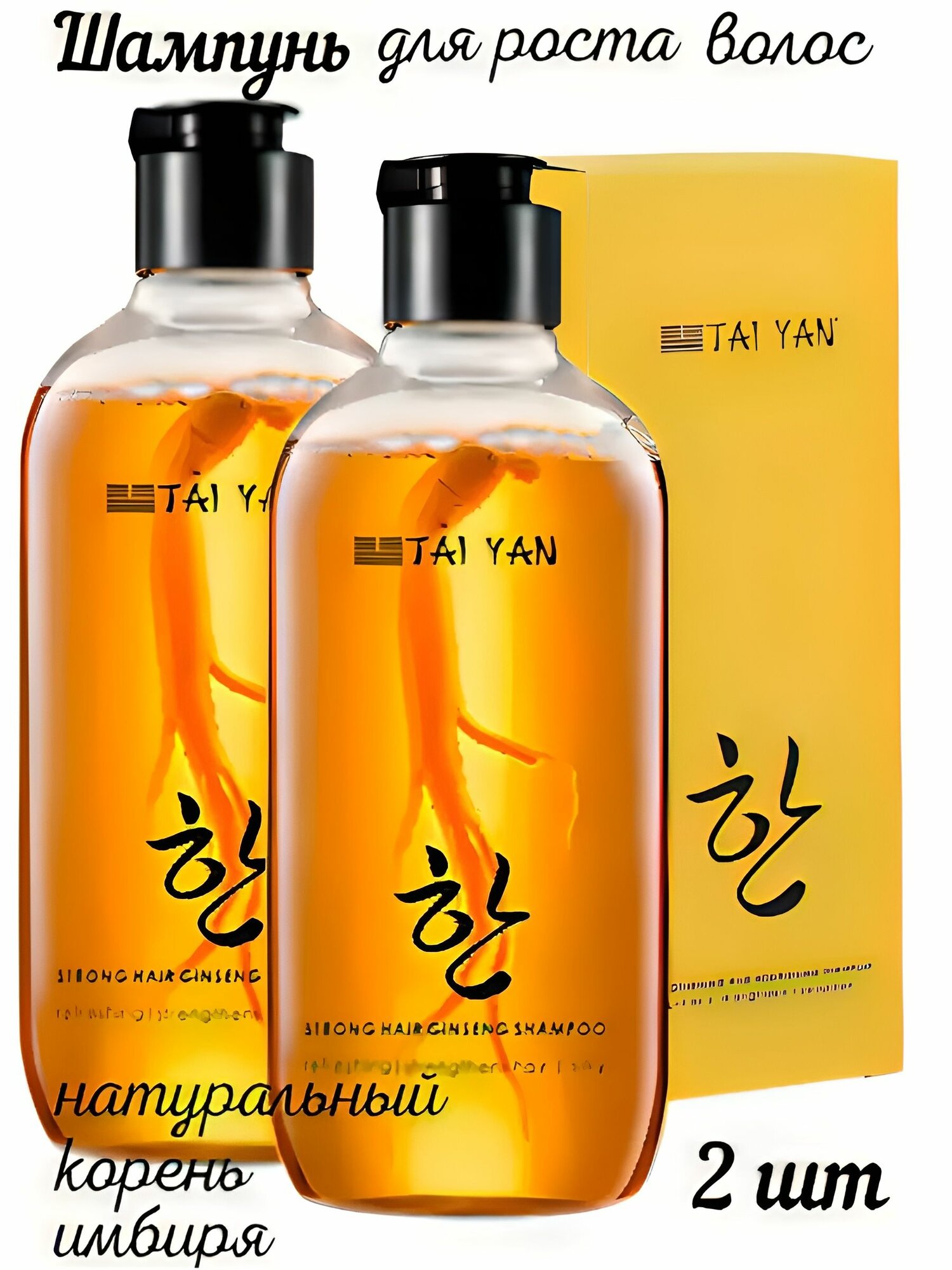 2шт TaiYan шампунь от выпадения и для роста волос с корнем женьшеня 2х300 мл