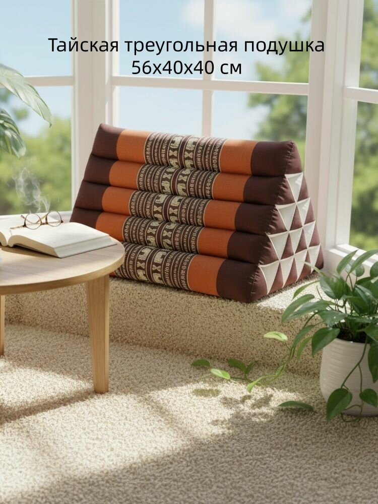 Тайская треугольная подушка ручной работы 50х40х40см - Удобная подушка для отдыха при чтении телевизора