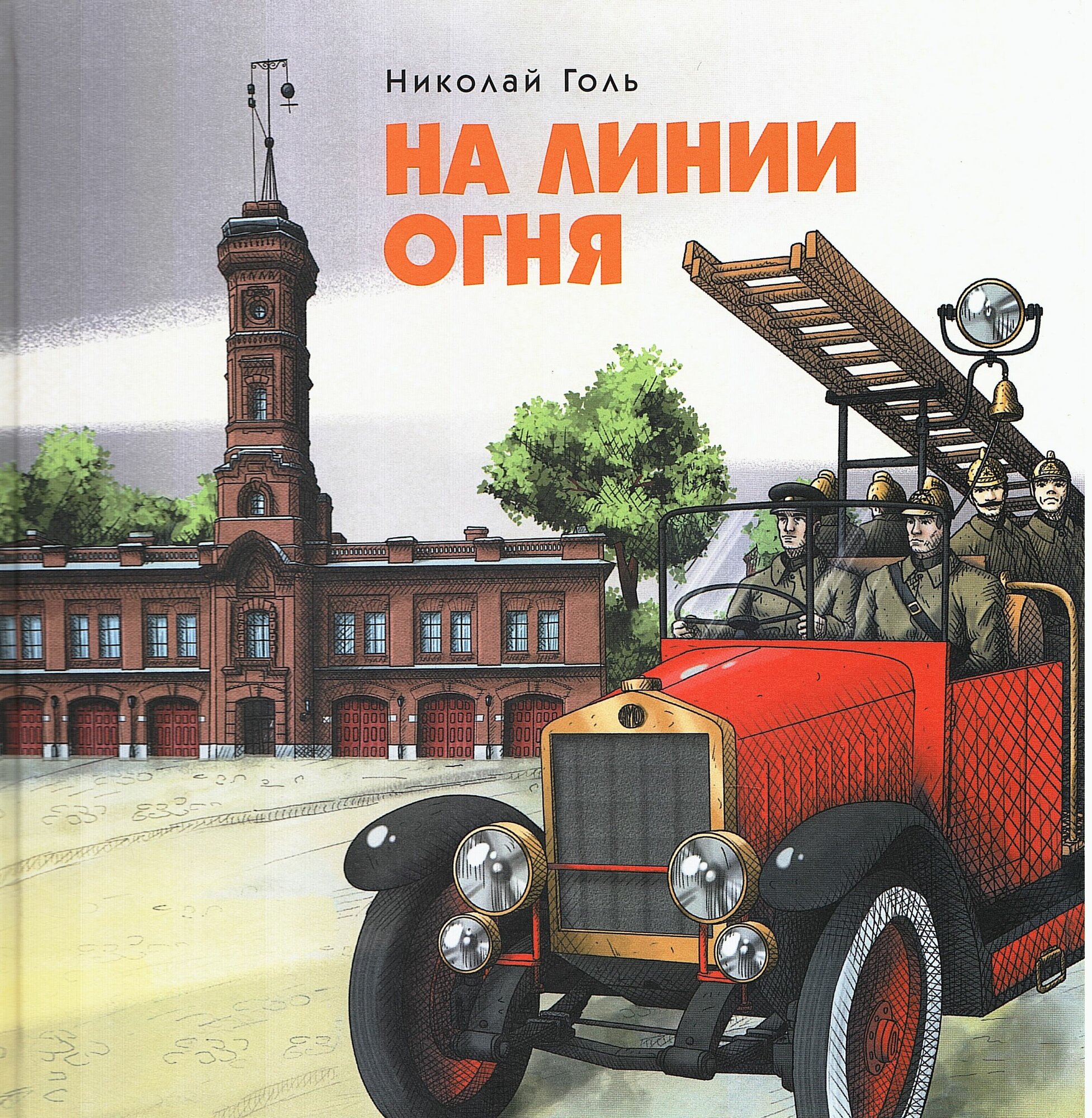 На линии огня