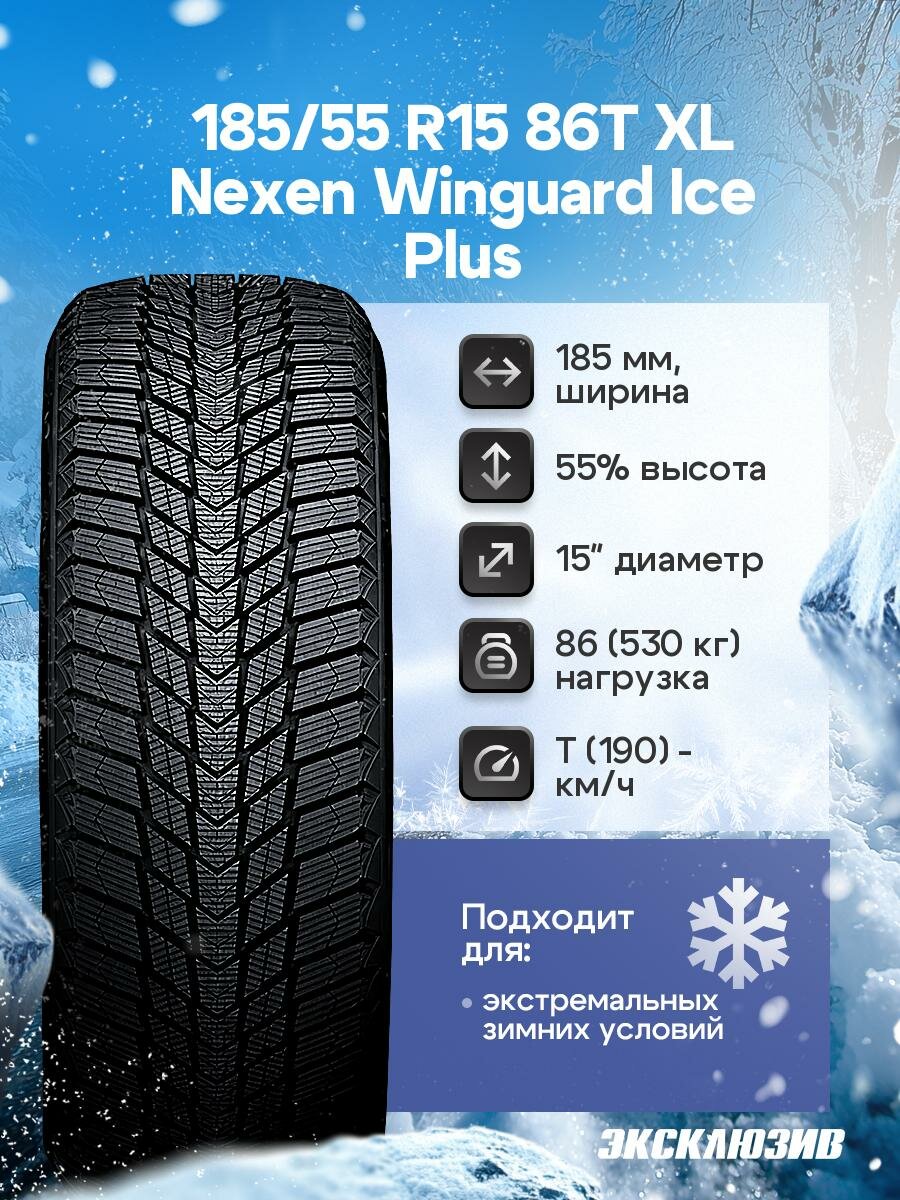Зимняя нешипованная шина Nexen Winguard Ice Plus 185/55 R15 86T XL