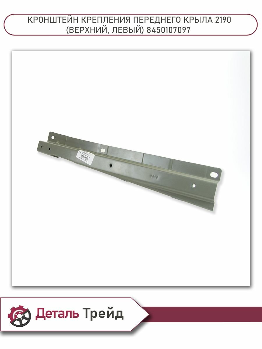 Кронштейн крепления переднего левого крыла LADA (катафорез, верхний) для а/м ВАЗ 2190-91 Granta, 2192-94 Kalina 2, 8450107097