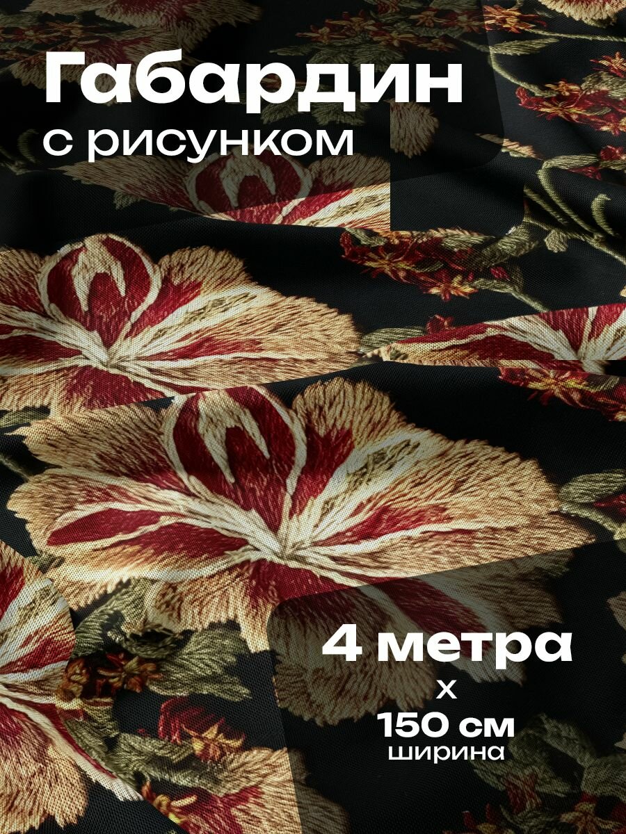 Ткань для шитья и рукоделия Габардин / 4 метра