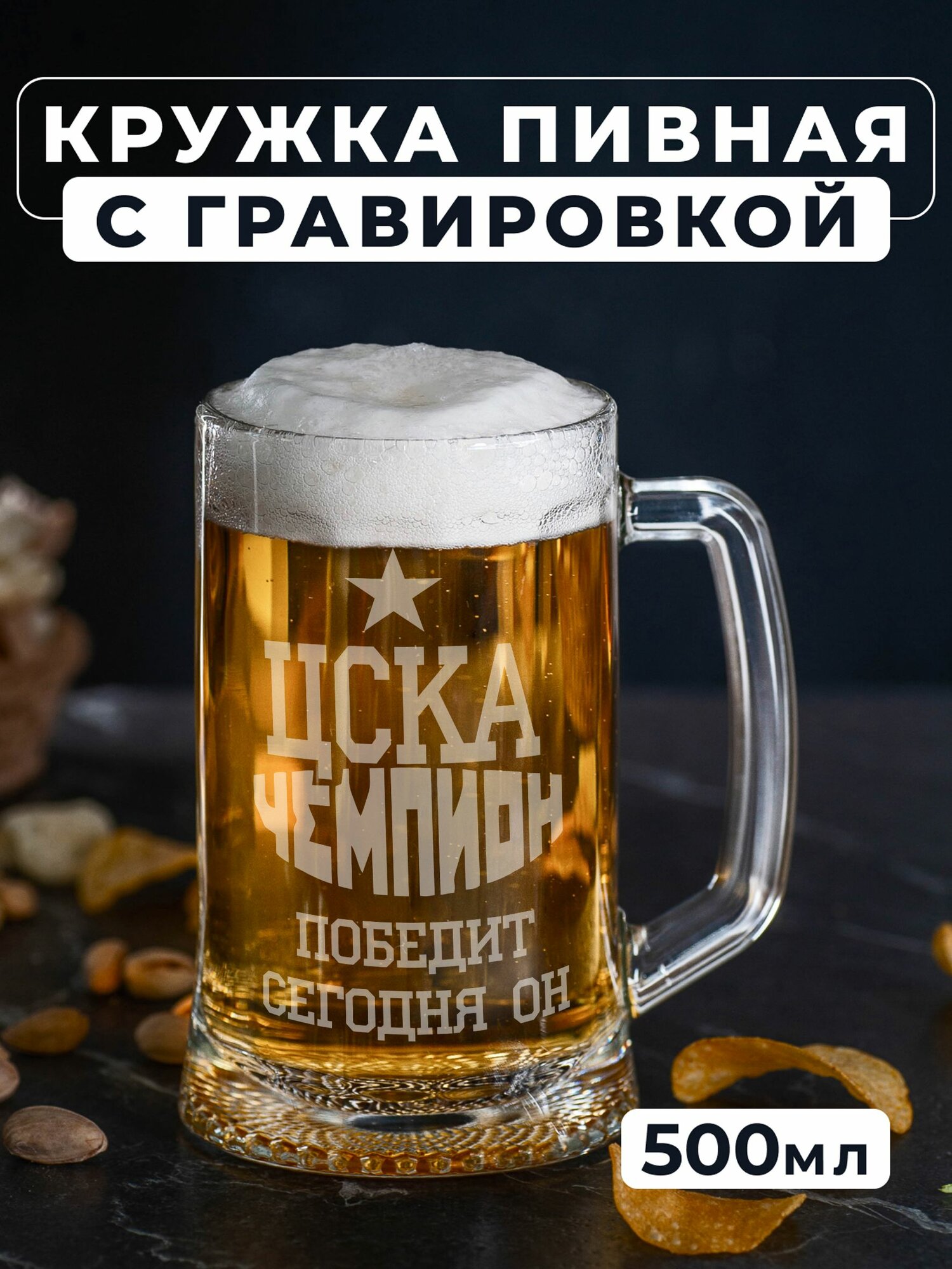 Пивная кружка с гравировкой ЦСКА чемпион