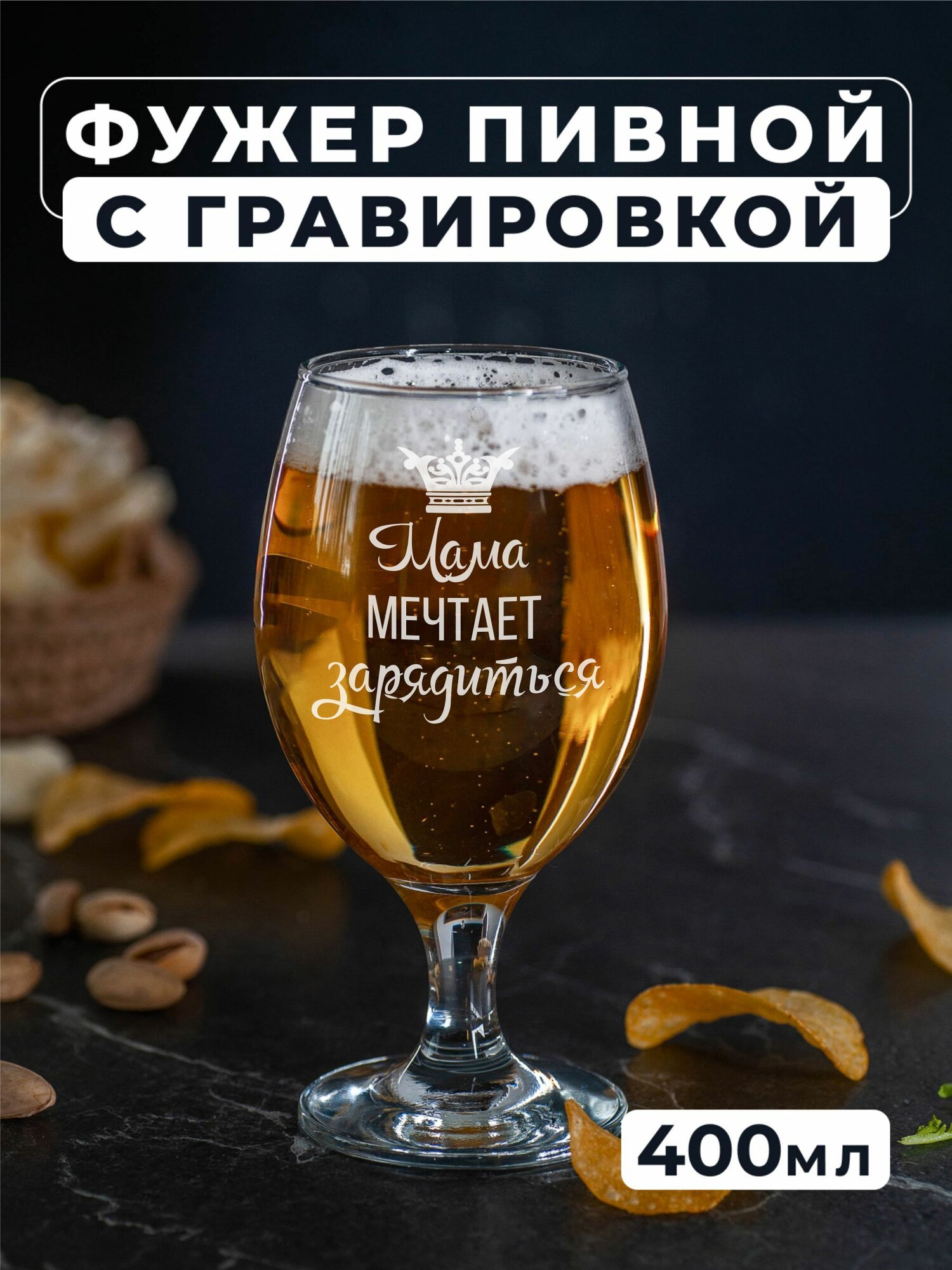 Фужер для пива с гравировкой Мама мечтает зарядиться