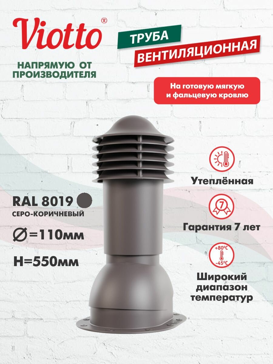 Труба вентиляционная для готовой мягкой и фальцевой кровли 110 мм утепленная серо-коричневый RAL 8019