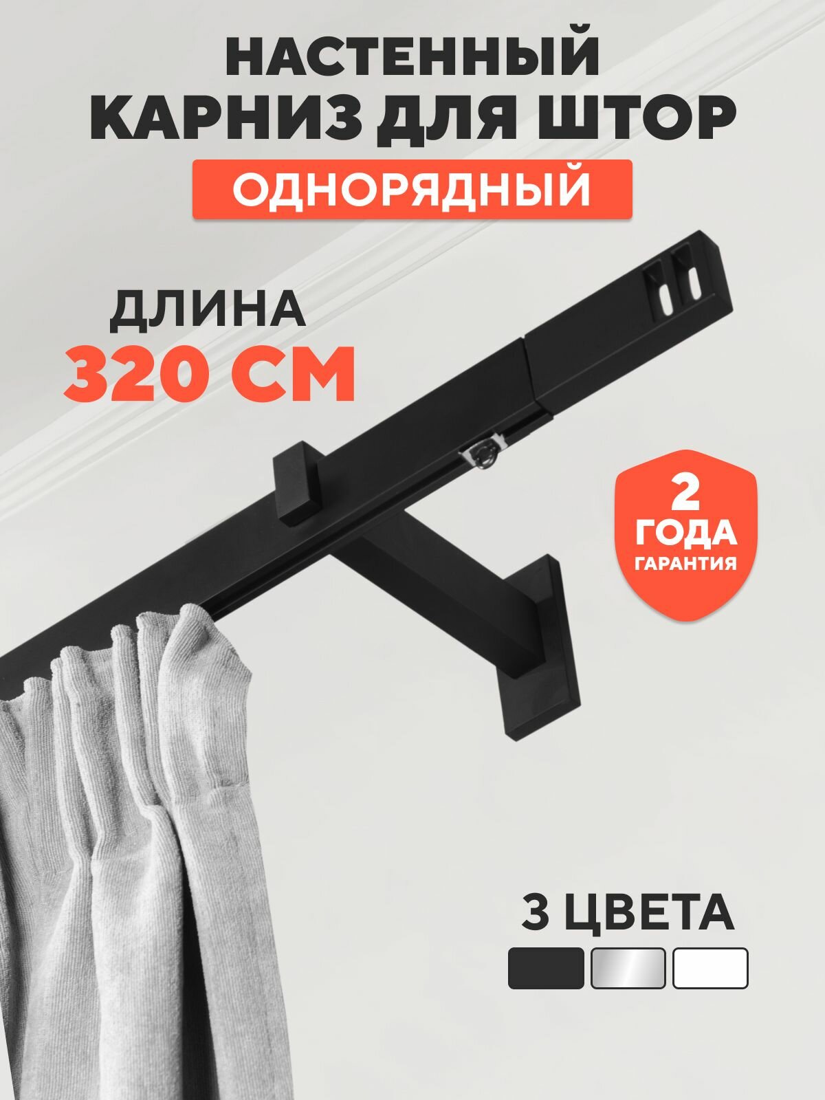 Карниз однорядный Хай-тек Черный 320 Квадро (составной)