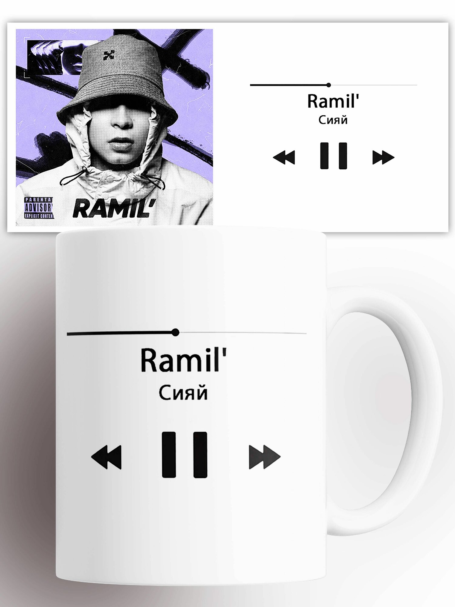 Кружка Ramil Сияй Рамиль 330 мл