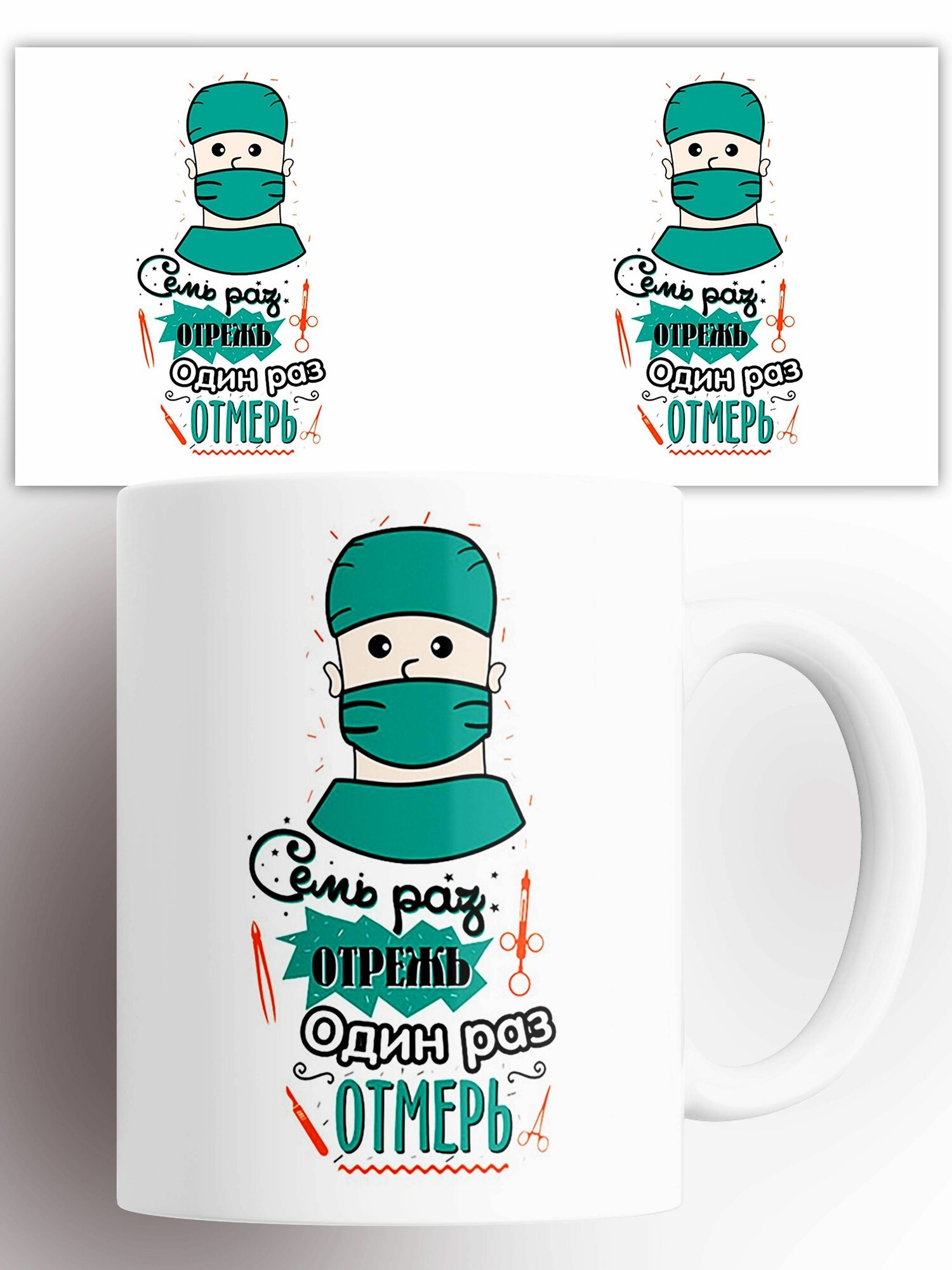 Кружка для Хирурга Семь раз отрежь один раз отмерь 330 мл