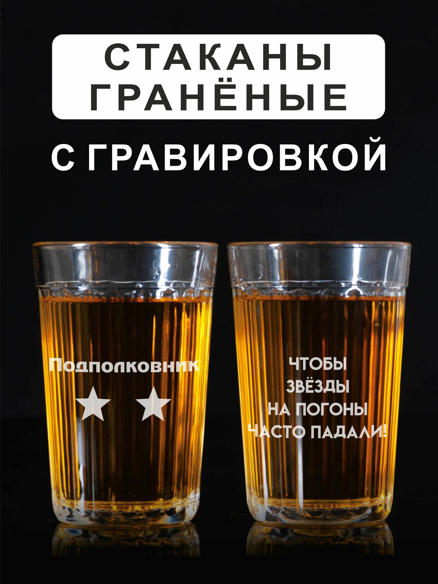 Набор граненых стаканов с гравировкой Подполковник