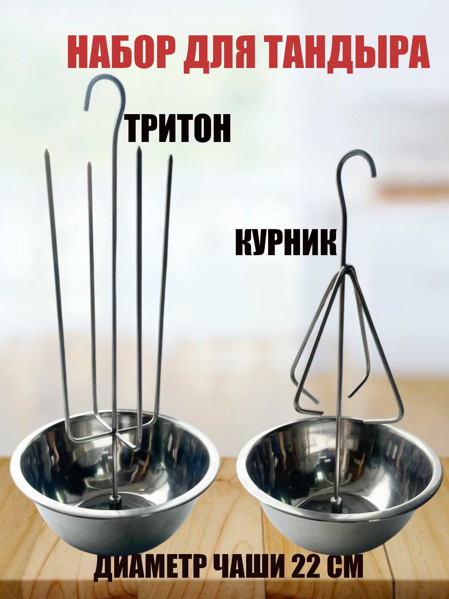 Тритон и курник для тандыра