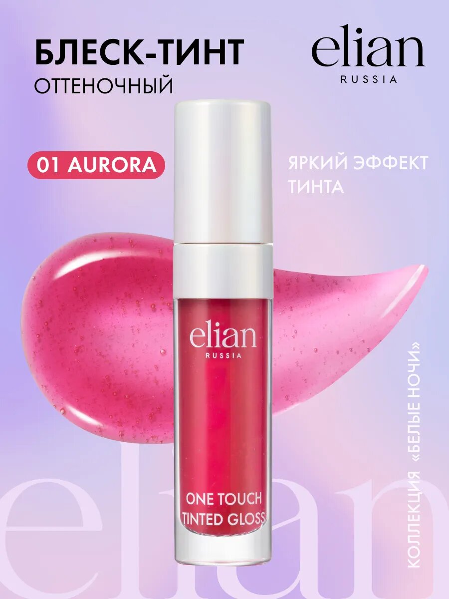 ELIAN RUSSIA Блеск для губ тинтующий увлажняющий One Touch Tinted Gloss яркий тинт