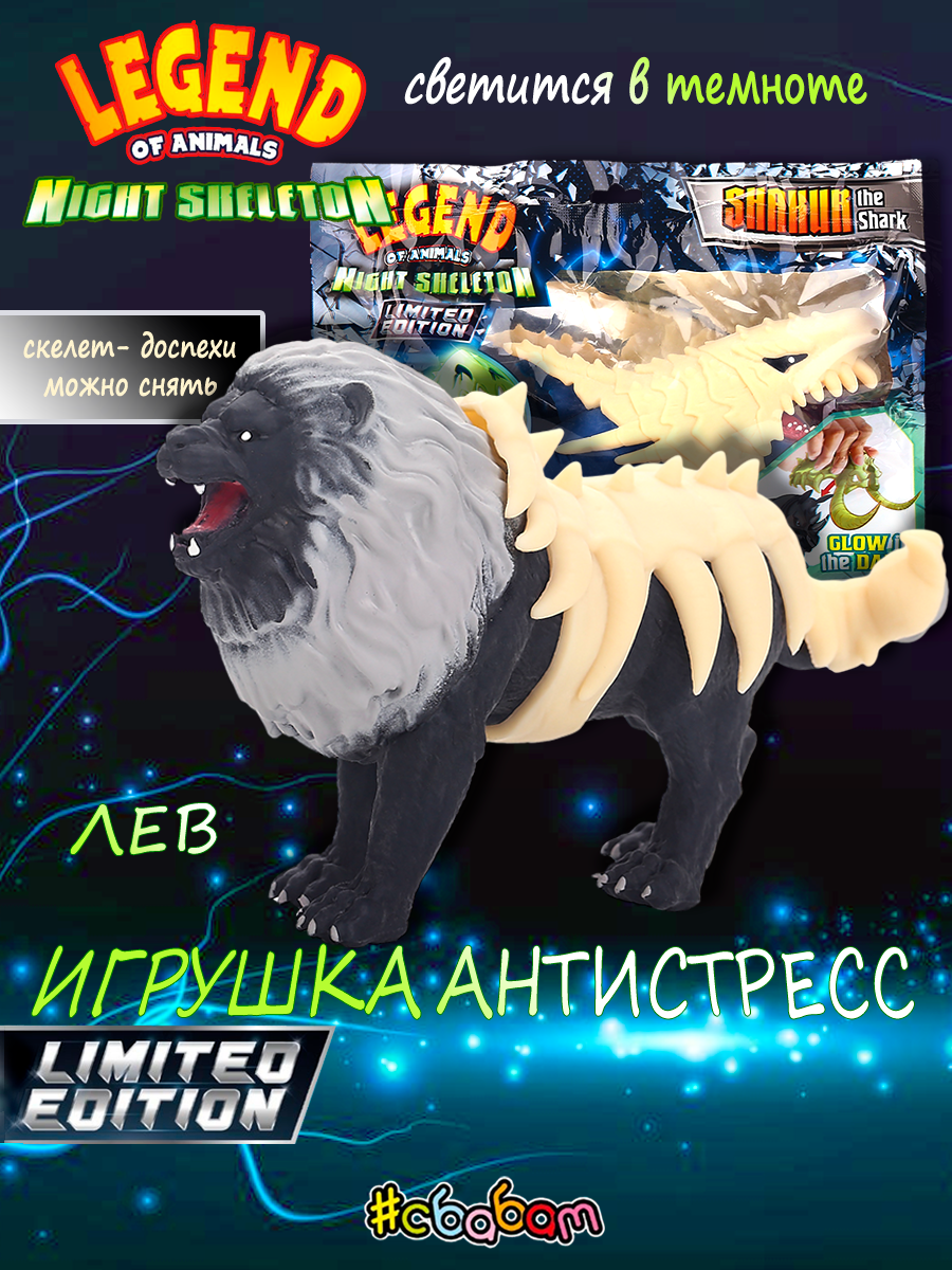 Sbabam Лев антистресс для детей "Ночные скелеты. LEGEND OF ANIMALS"