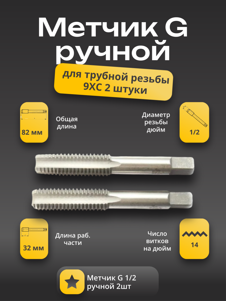 Метчик G 1/2 ручной 2шт. STV 00000002344