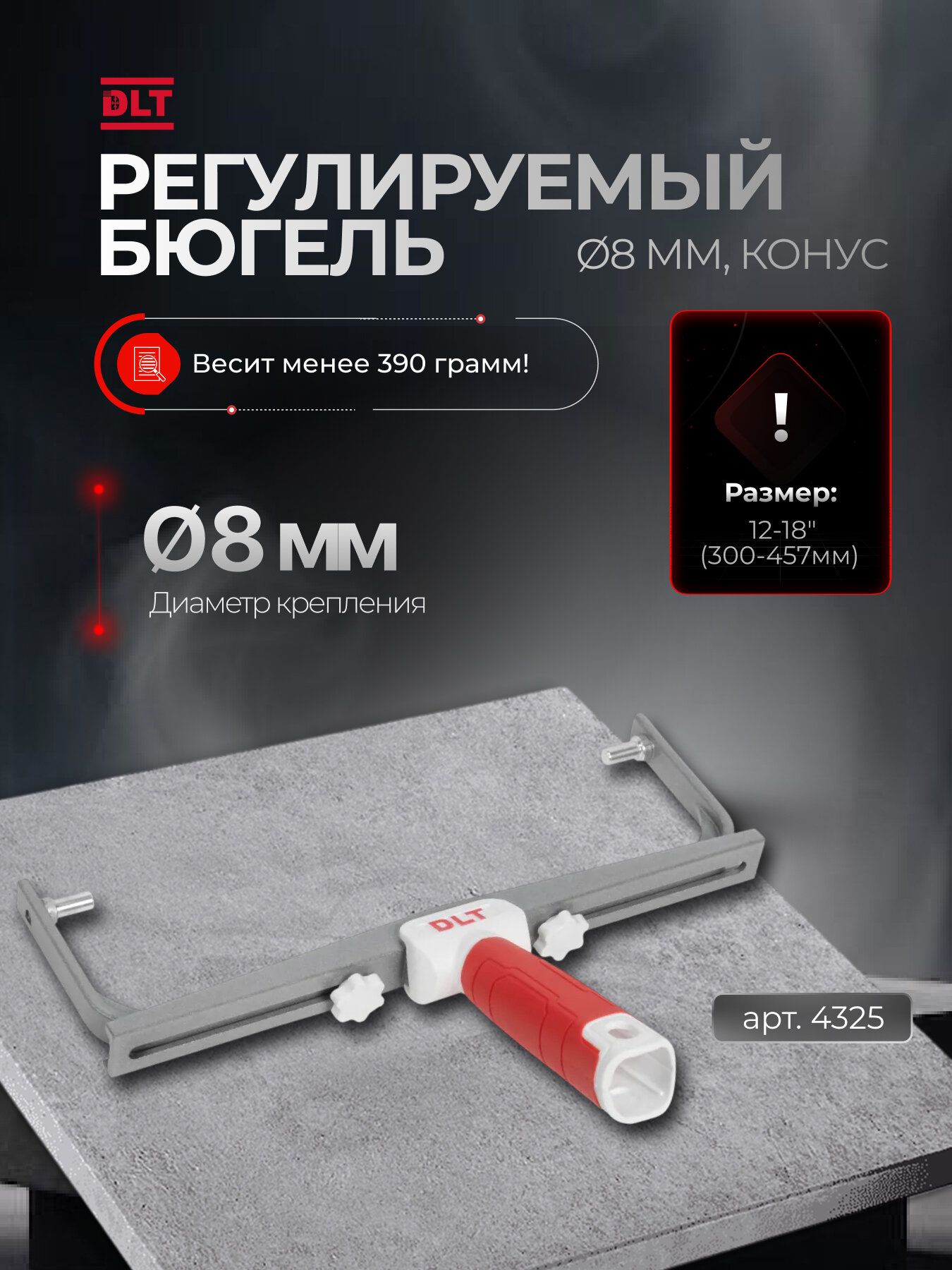 Бюгель регулируемый для валиков DLT d-8мм, 30-46см, конус, арт.4325