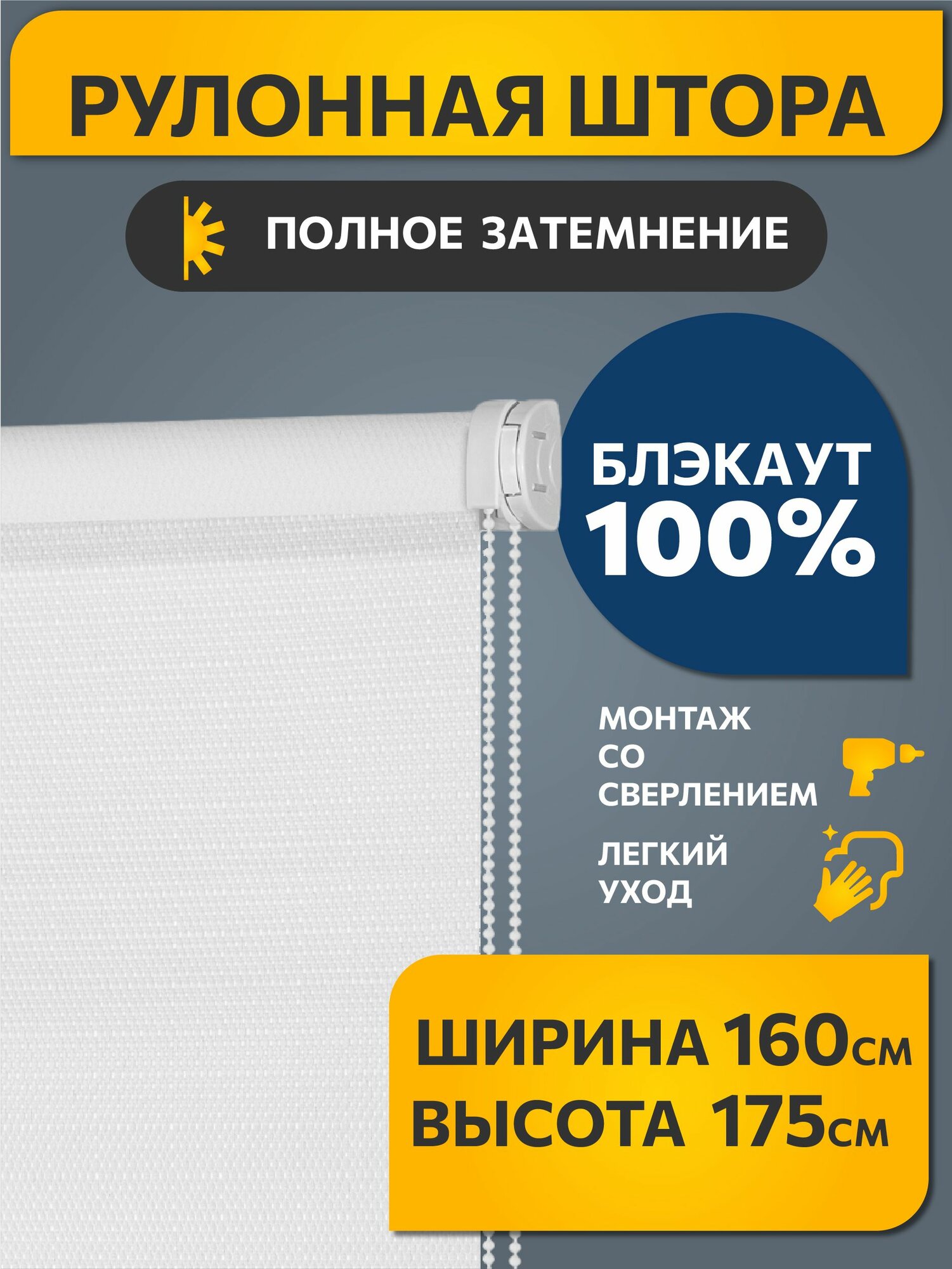 Рулонные шторы блэкаут (blackout) фактурные 160 см х 175 см Шалюр Белый /механизм стандарт d 25 мм