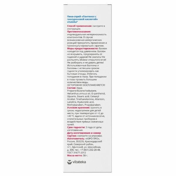 Пена-спрей с гиалуроновой кислотой Пантенол 5% Vitateka/Витатека аэр. баллон 58г