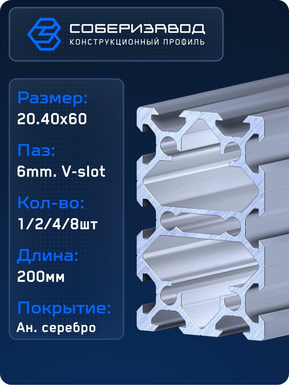 Профиль конструкционный V20.40х60 (Ан. серебро) / 200 мм - 2 шт / соберизавод