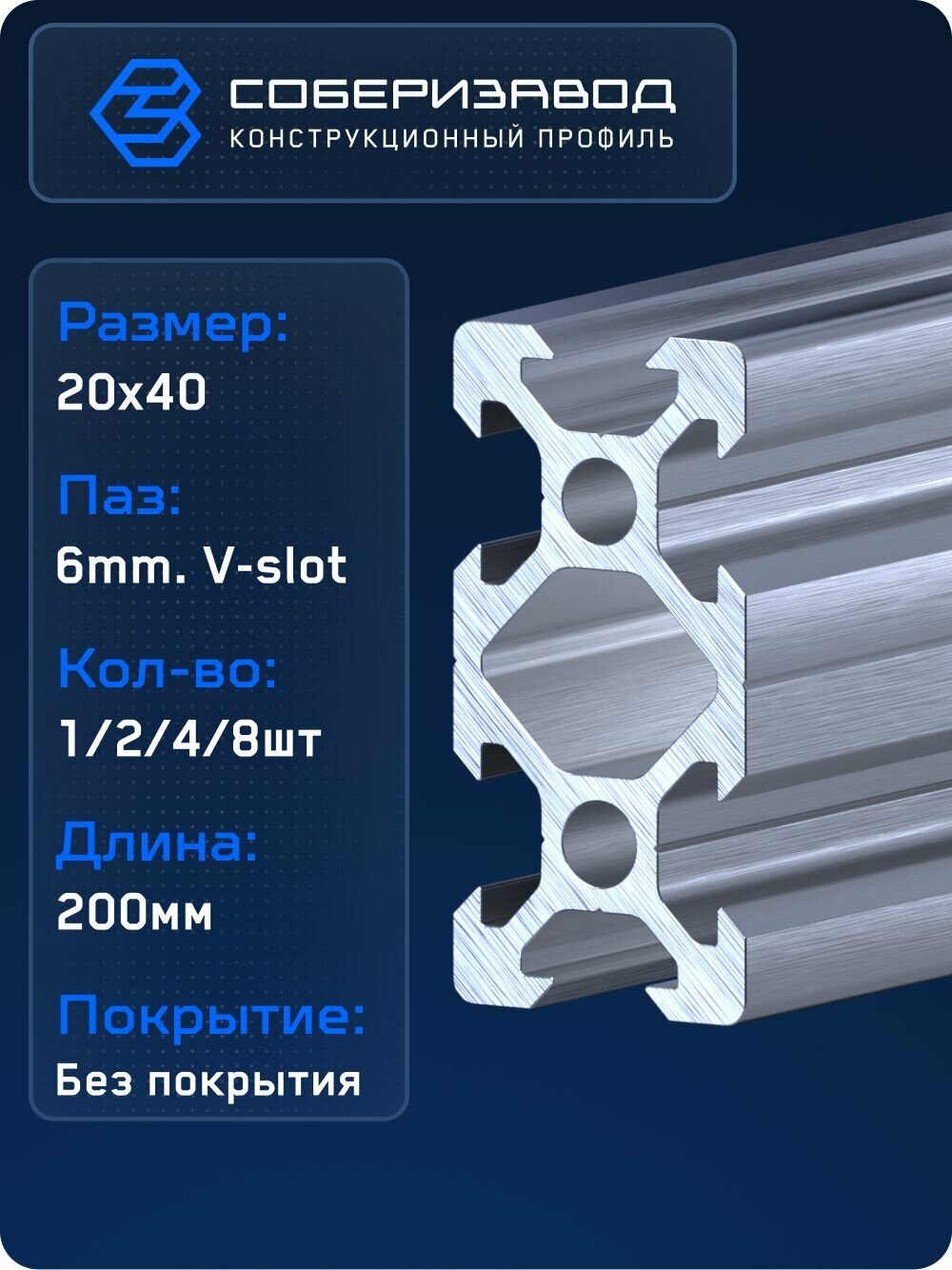 Профиль конструкционный V20х40 (Без покрытия) / 200 мм - 8 шт / соберизавод