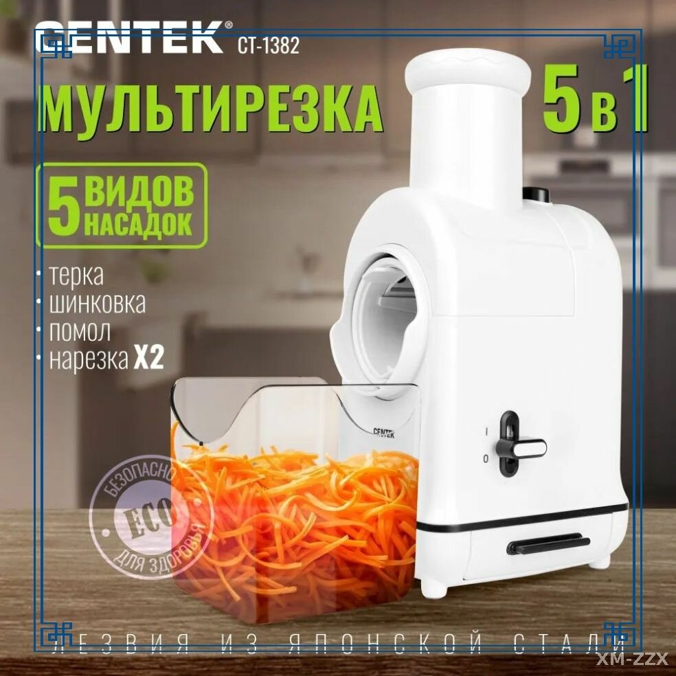 Мультирезка - овощерезка электрическая Centek CT-1382 лезвия из Японской стали, 5 насадок + толкатель, мощный двигатель 300 Вт, прорезиненные ножки, белая