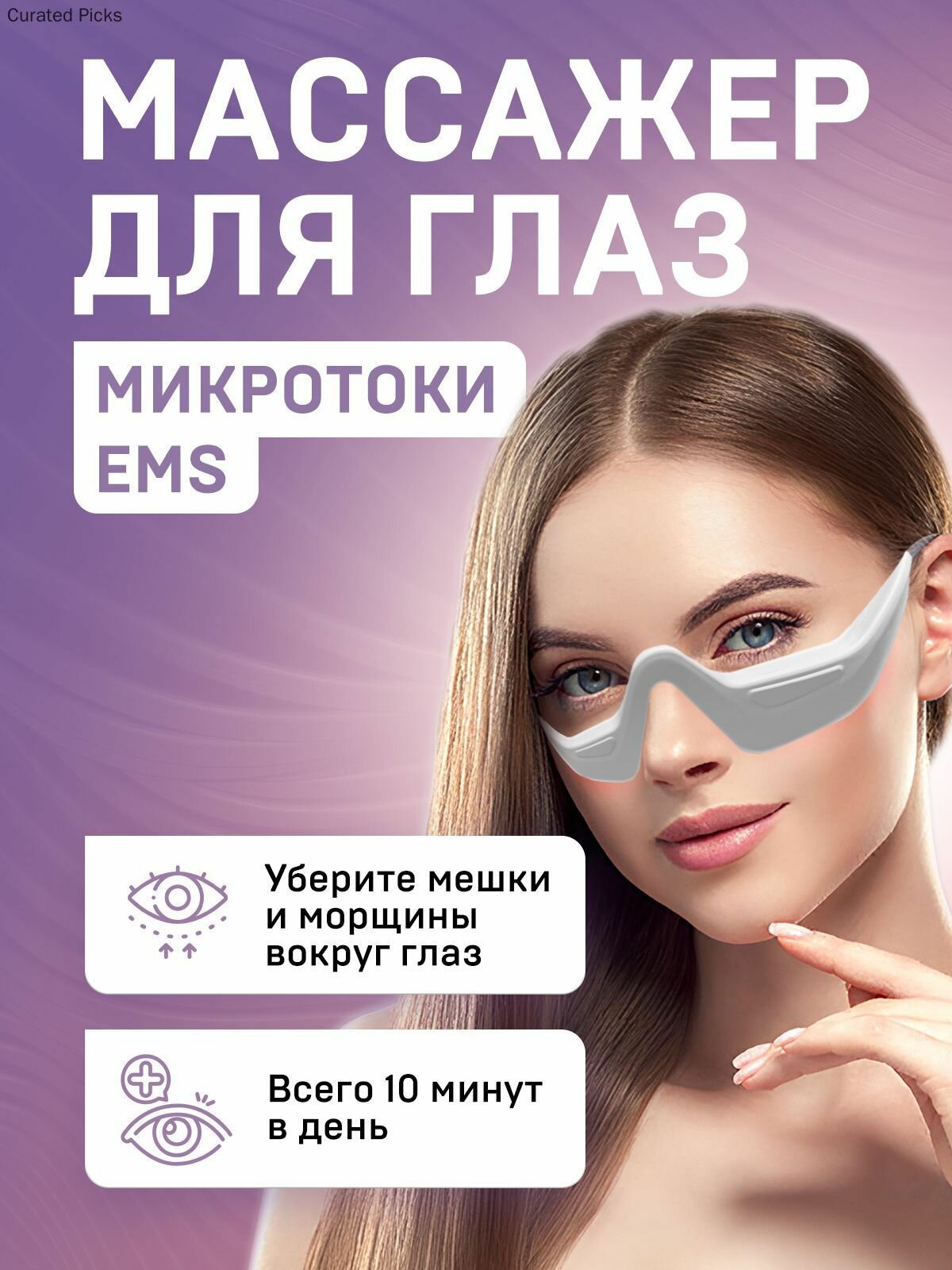 Массажер для глаз микротоковый EMS для лица, EyeVibe