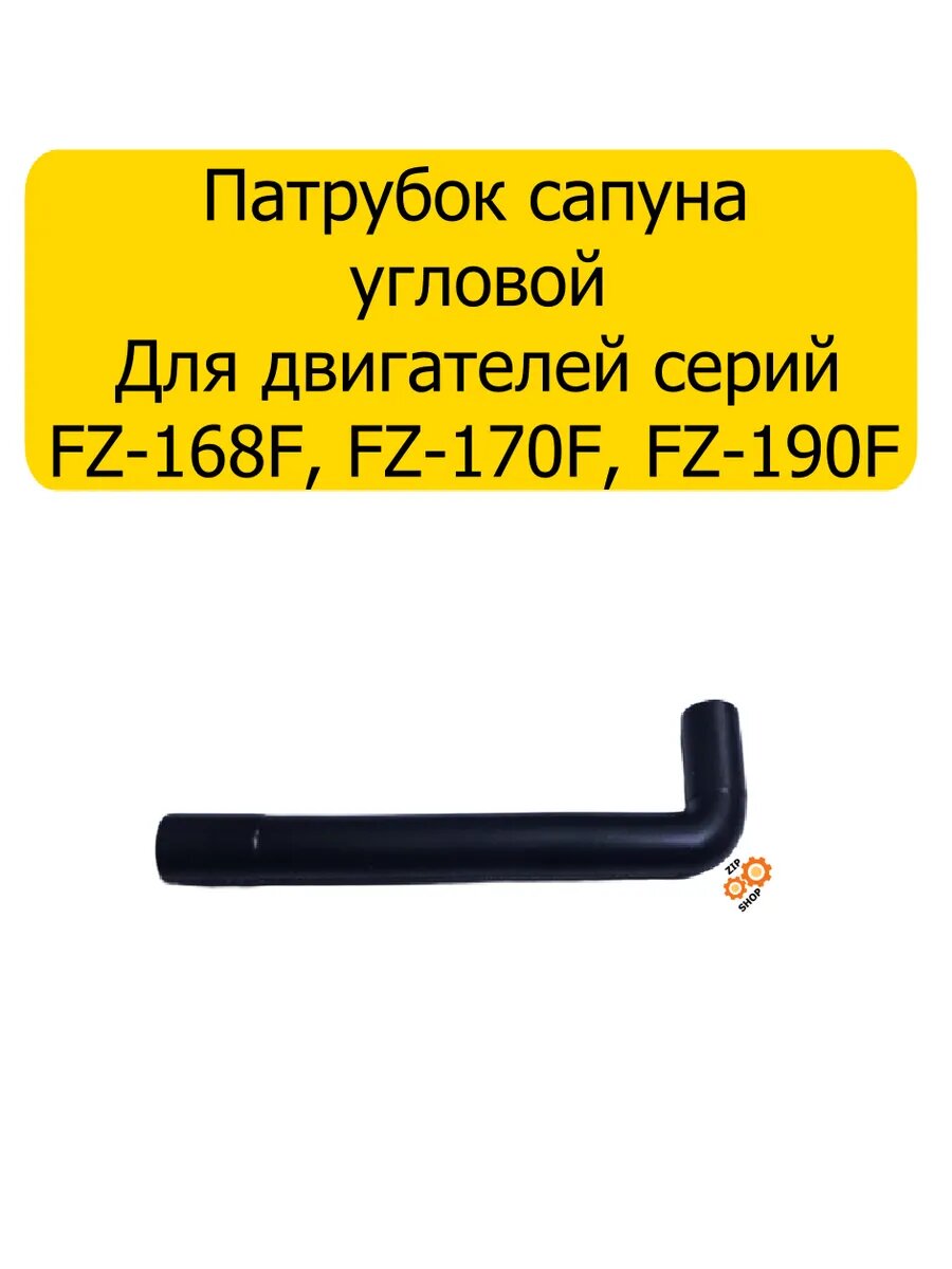 Сапун 168f патрубок угловой