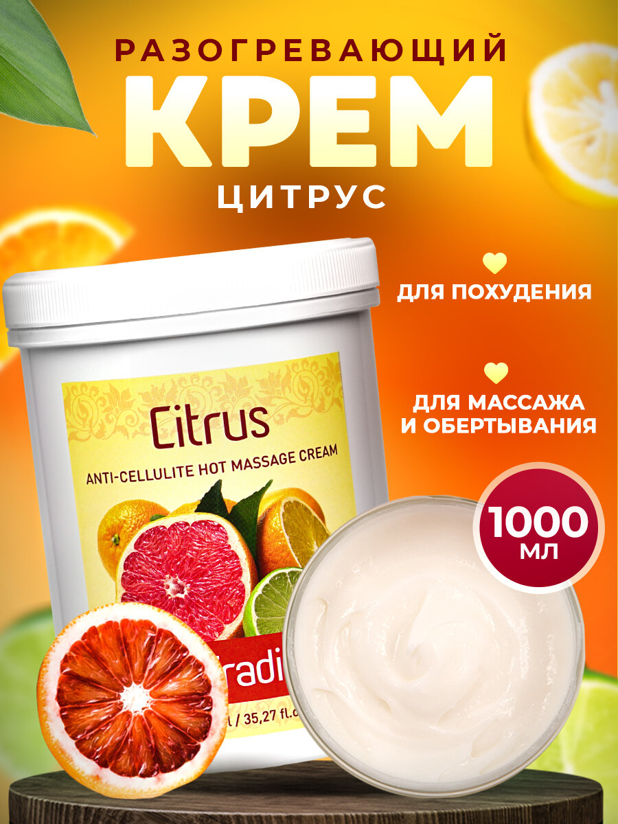 Массажный крем для тела разогревающий без красного перца для массажа антицеллюлитный липолитик жгучий Thai Traditions Цитрус, 1000 мл.