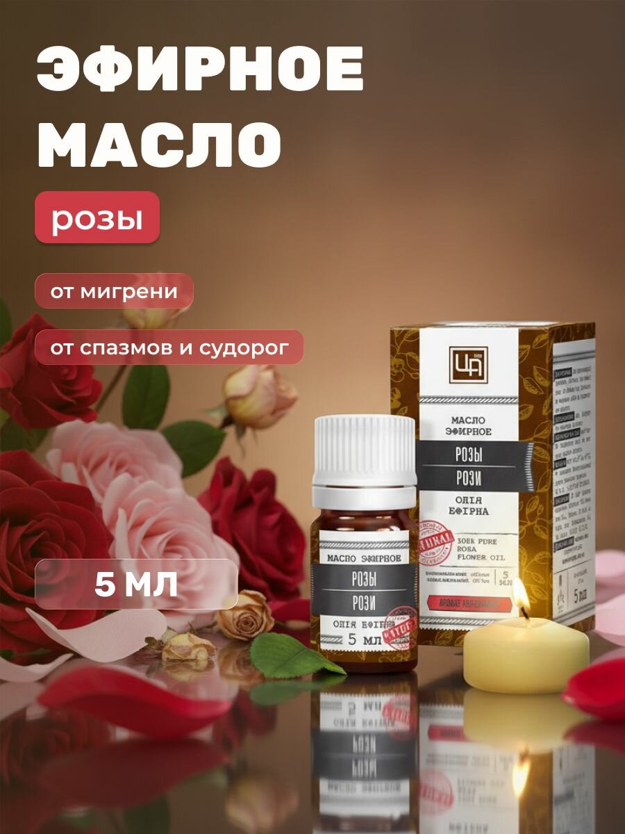 Эфирное масло розы натуральное для ухода за кожей 5 мл