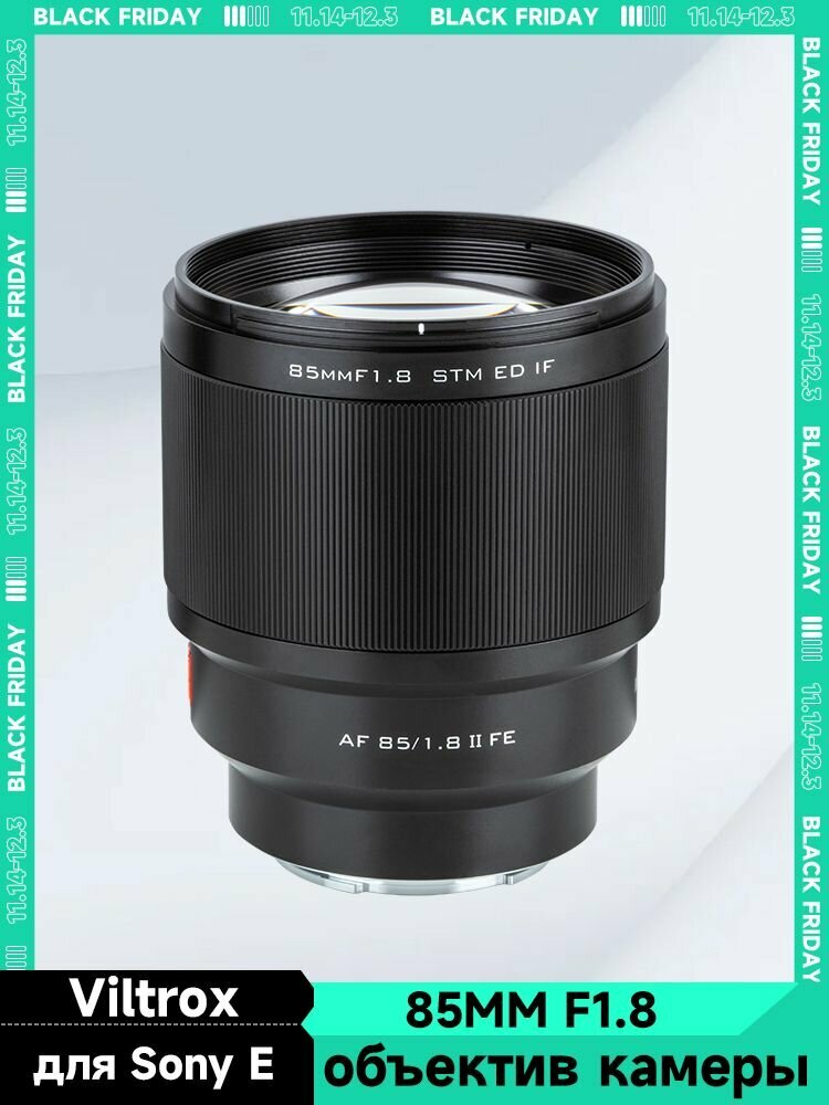 Viltrox Объектив AF 85mm F1.8 II для Sony E Mount Full Frame Автофокус STM Стабилизация изображения телеобъектив