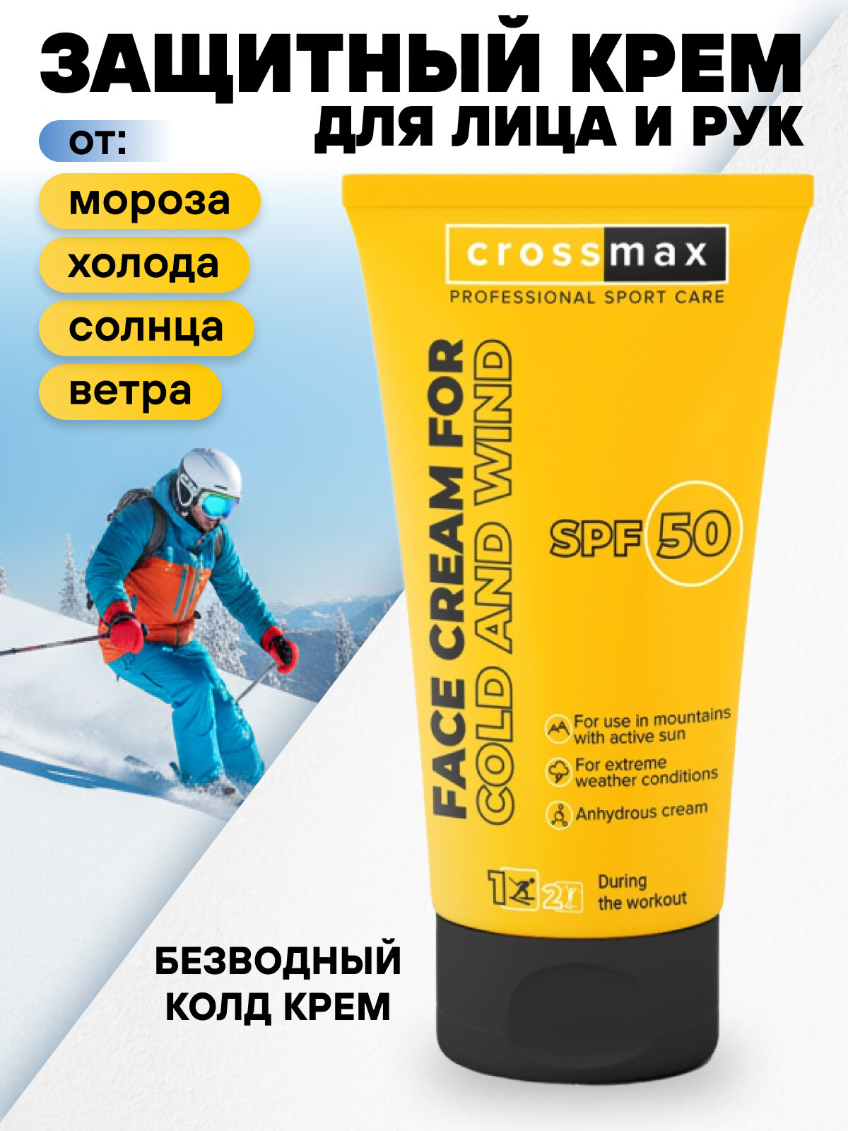 Солнцезащитный крем CROSSMAX SPF 50 от мороза ветра и холода с пчелиным воском для горнолыжников сноубордистов альпинистов колд крем