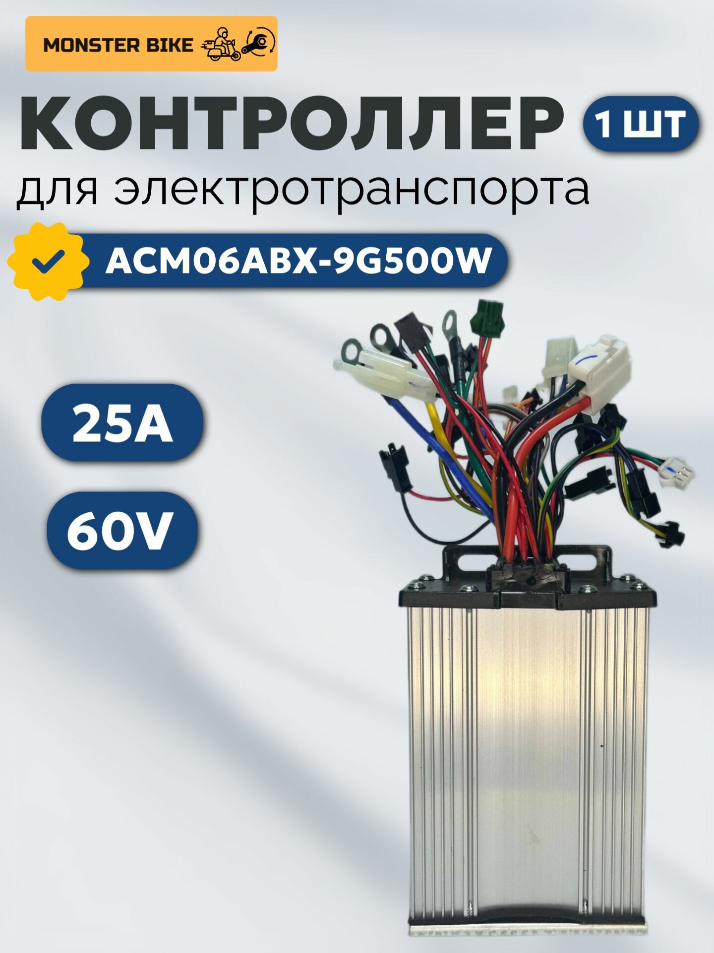 Контроллер для электровелосипеда Monster 25А (1 шт), контроллер ACM06ABX-9G500W