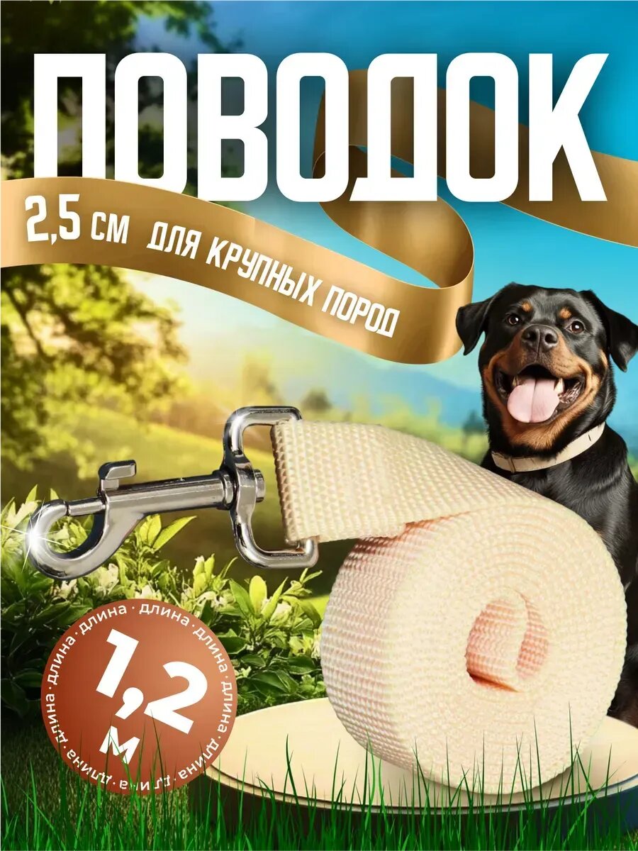 Поводок для собак крупных пород