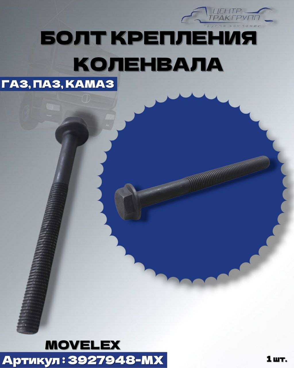 Болт КАМАЗ, ПАЗ, ГАЗ дв. CUMMINS ISF 2.8/3.8, ISBe крепления коленвала