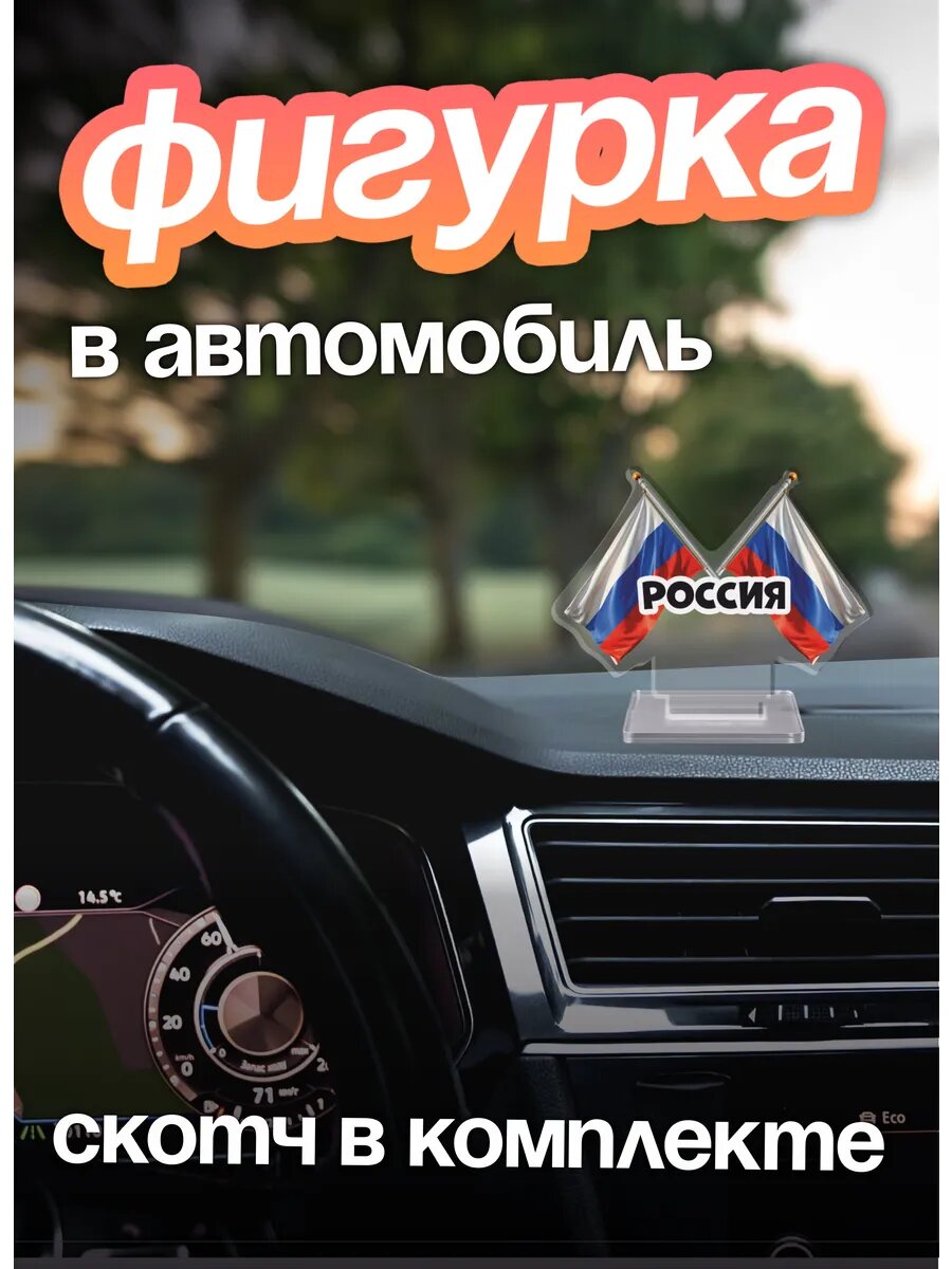 Акриловая фигурка в машину Флаг России Эстетика