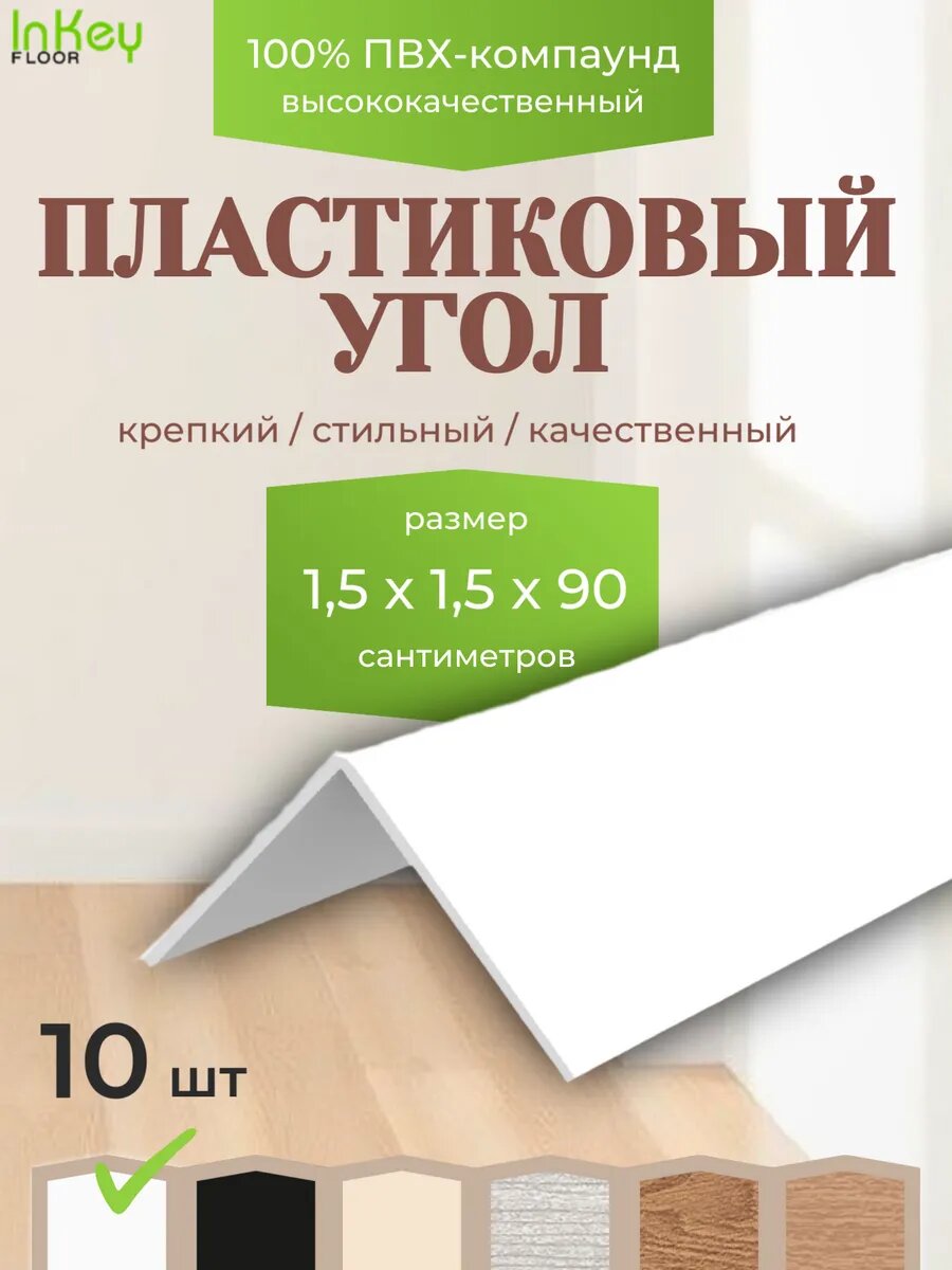 Угол пластиковый универсальный 15 на 15 белый 10 штук по 90 см для внутренних и внешних углов
