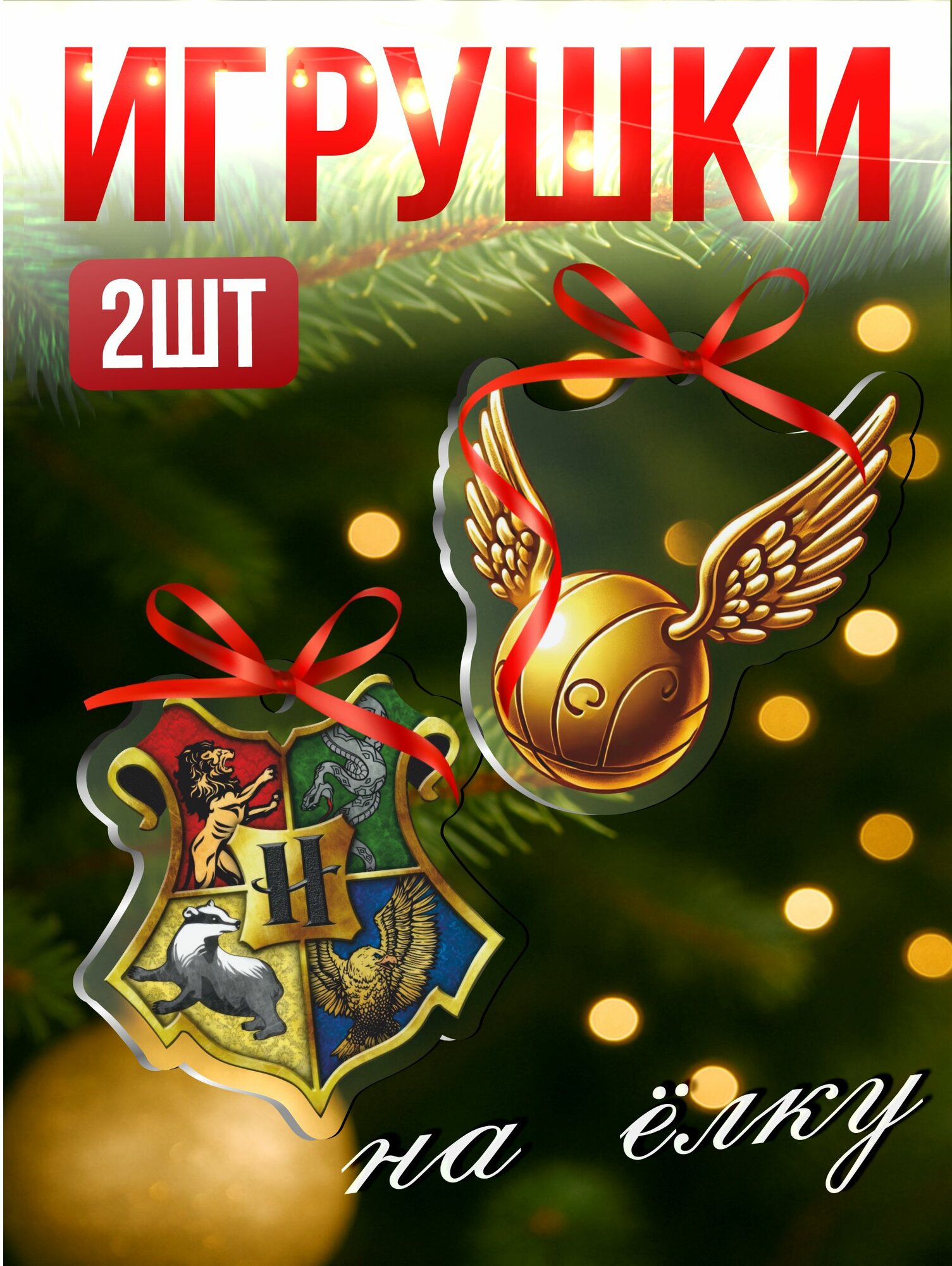 Елочные игрушки новогодние Гарри Поттер хогвартс