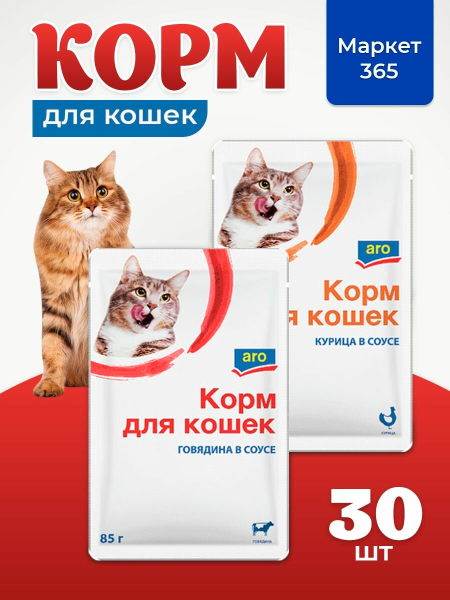 Корм влажный для кошек Aro. Набор: курица, говядина. В соусе. 30 пакетиков х 85 г.