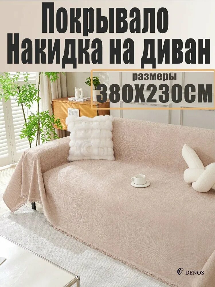 DENOS Покрывало Накидка на диван покрывало, Махровая ткань с размерами: 380 см х 230 см