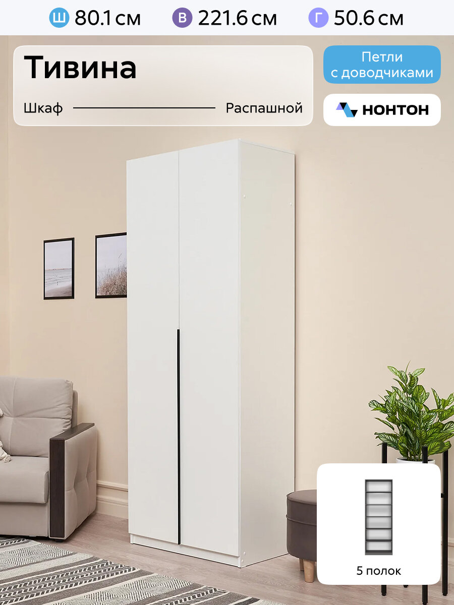 Шкаф для одежды распашной Нонтон Тивина, 80 см, 5 полок, белый текстурный